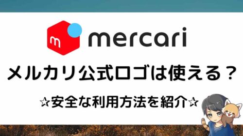 メルカリの公式ロゴは使用可能！？安全に利用する為に守るべき3つのルール | レサパンの副業応援部